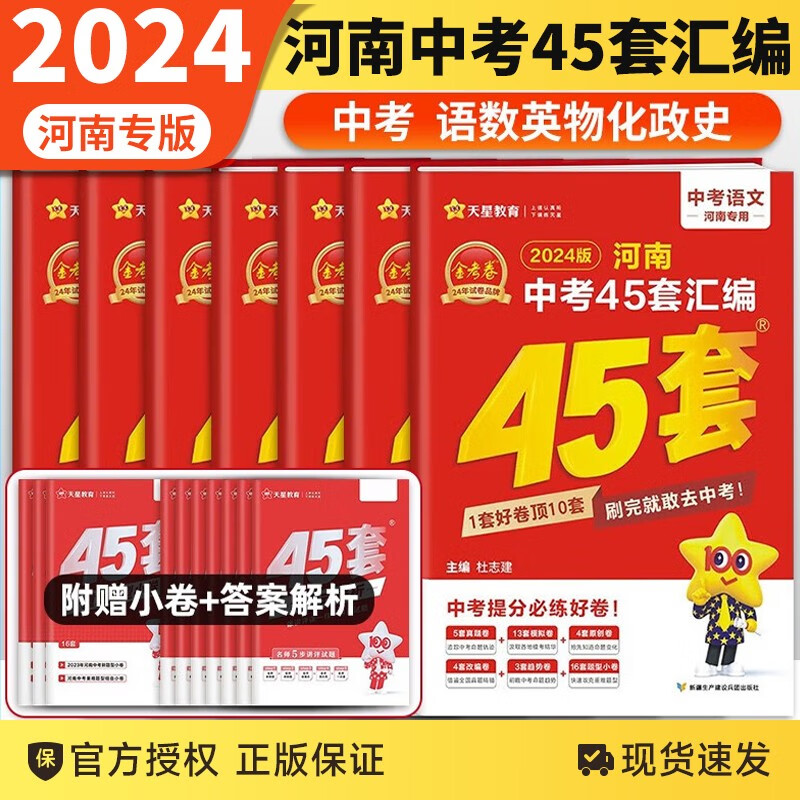【科目自选】2024新版河南中考45套汇编金考卷全套7本中考提分必练好卷 河南中考45套语数英物化政史7本