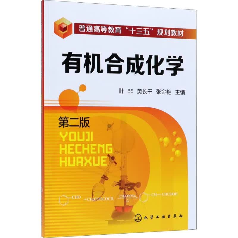 有机合成化学(第2版)