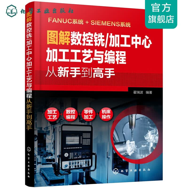 图解数控铣/加工中心加工工艺与编程从新手到高手