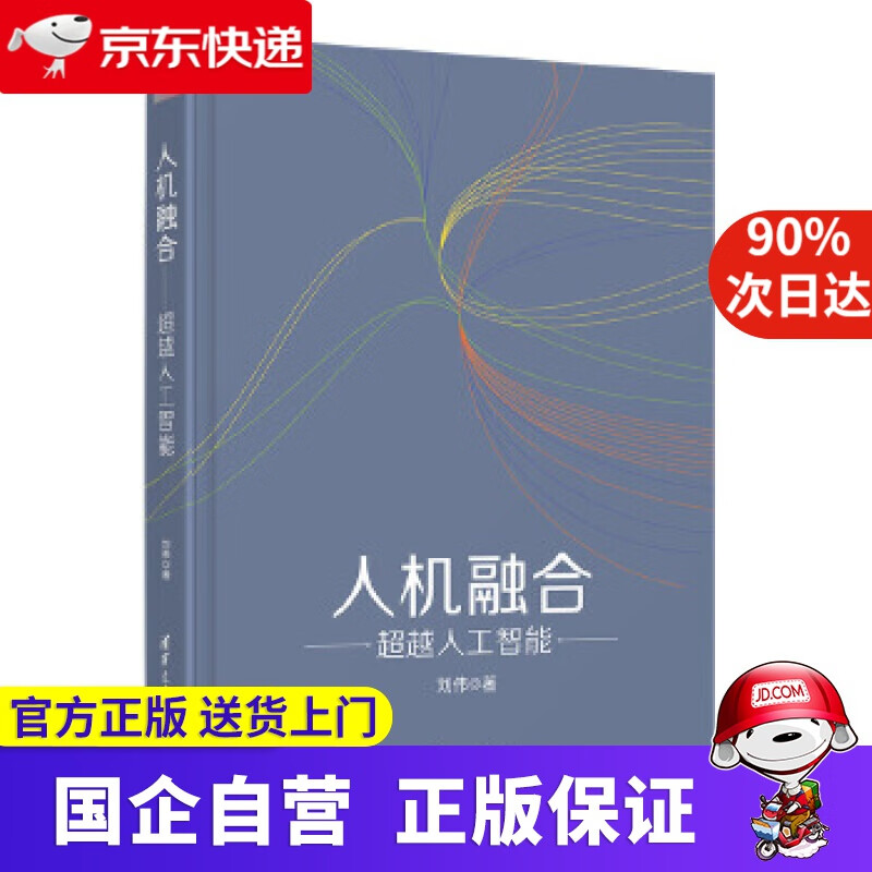 人机融合——人工智能 刘伟 清华大学出版社 9787302574316