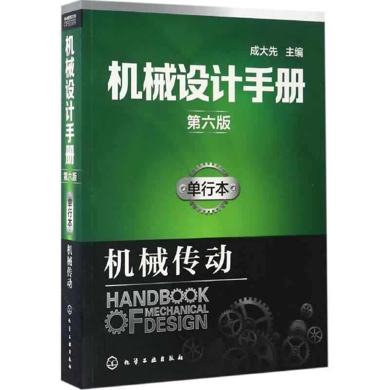 机械设计手册(单行本,第6版)机械传动