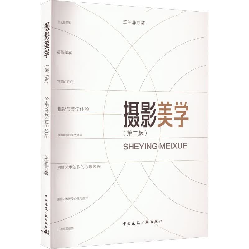 摄影美学(第2版) 王洁非  书籍 图书