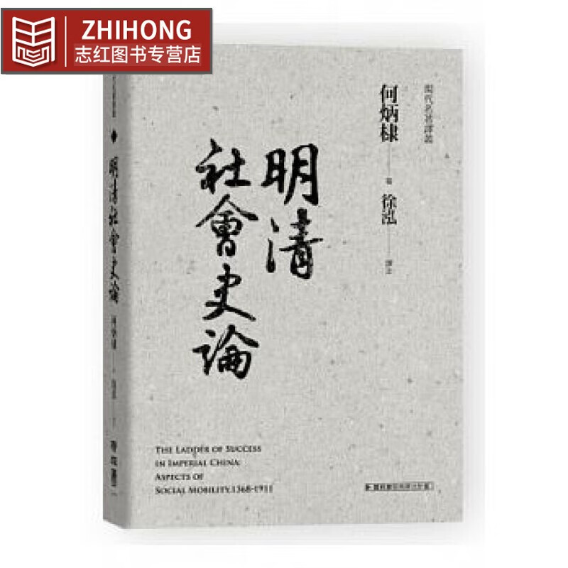 预售 明清社会史论 明清社会史论 台版原版 何炳棣 联经出版