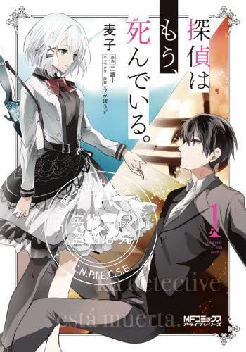 现货 进口日文 漫画 侦探已经死了吧 探偵はもう、死んでいる。 1