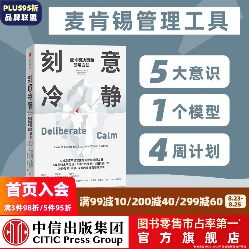 刻意冷静：麦肯锡决策和领导方法 杰奎琳·布拉西, 亚伦·德斯梅特,迈克尔·克鲁伊特著 中信出版社图书
