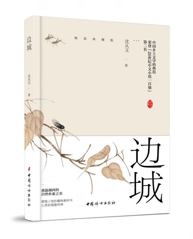 边城(精装典藏版)(精)/沈从文文集