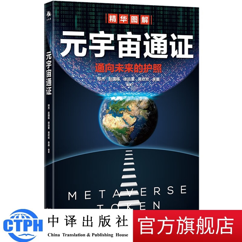 包邮 元宇宙通证 中译出版社 图书