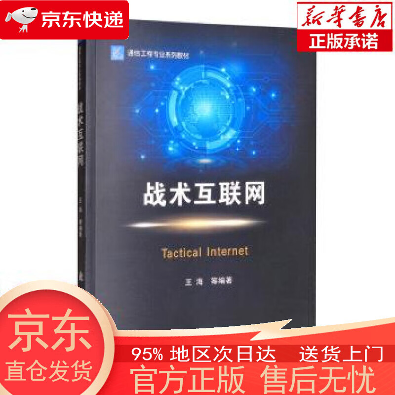战术互联网 王海等 著 国防工业出版社