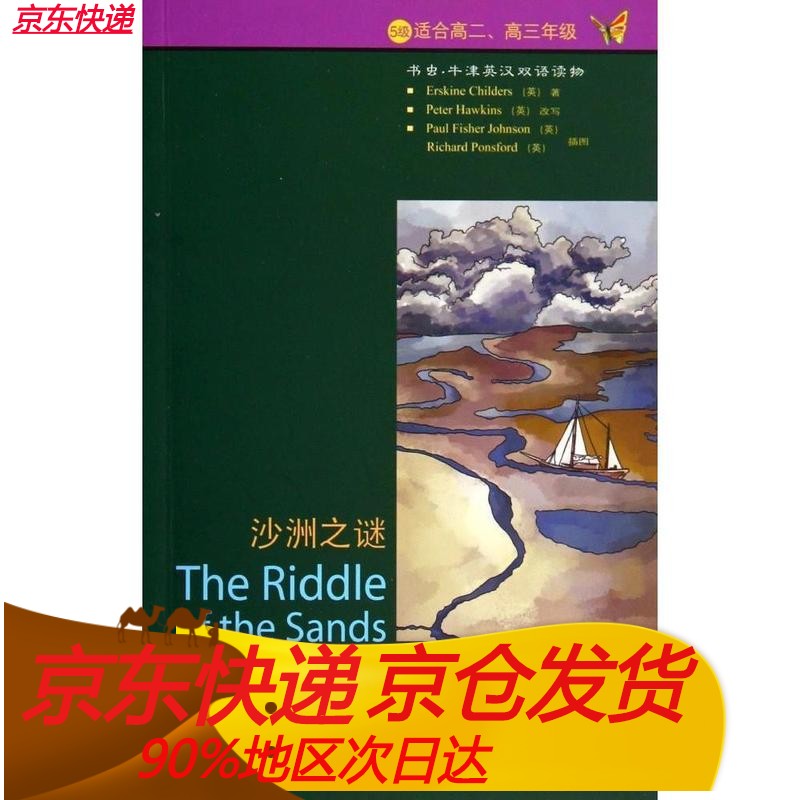 沙洲之谜(5级.适合高二.高三)(书虫.牛津英汉双语读物)