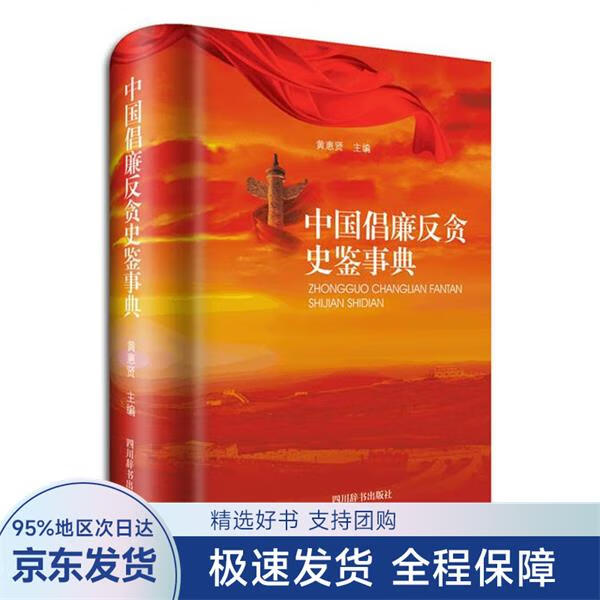 中国倡廉反贪史鉴事典
