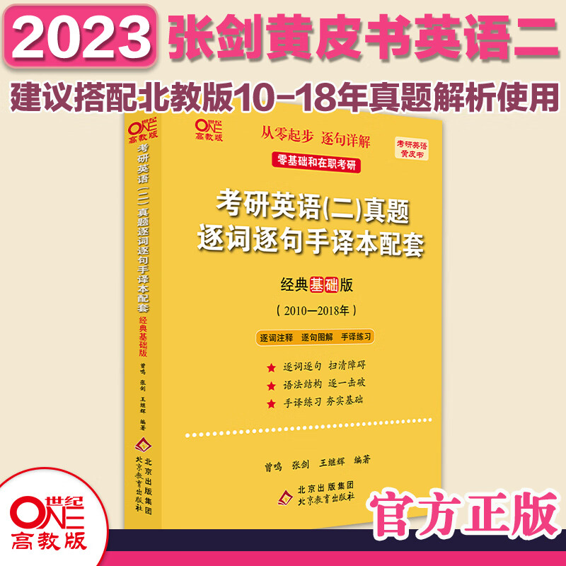 2024考研英语二北教版考研英语（二）真题逐词逐句手译本配套 经典基础版2010-2018