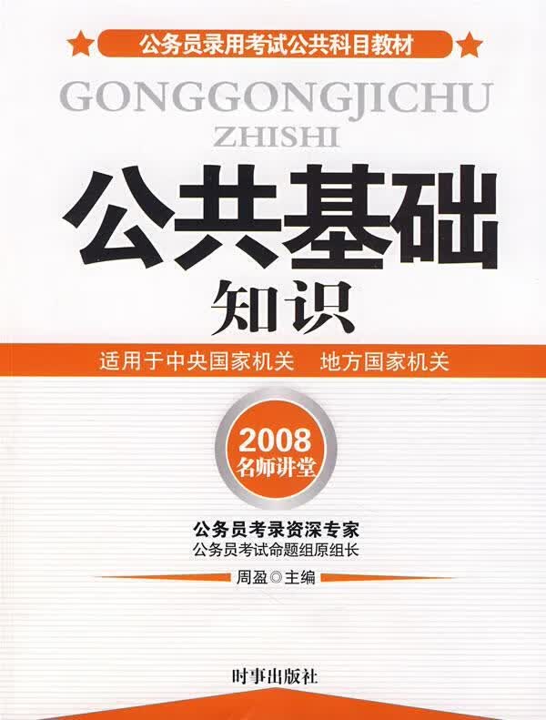 公共基础知识 周盈 主编【书】