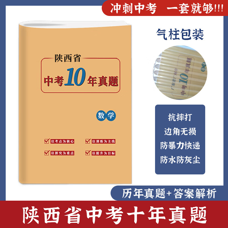 陕西省中考2013-2022十年初中历年中考真题语数英物 英语 初中通用 数学