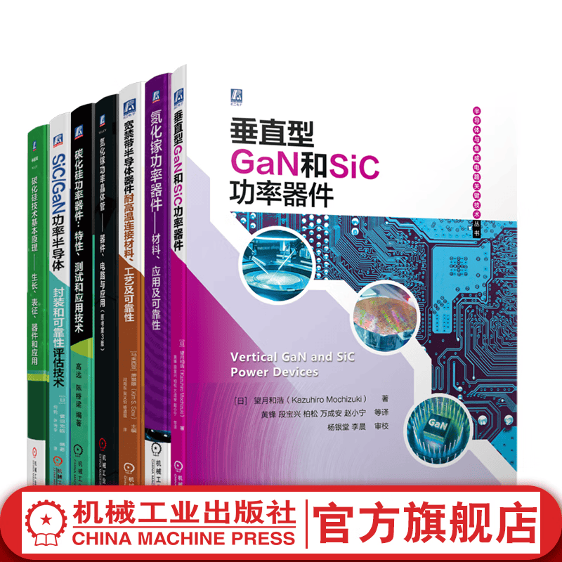 官网 碳化硅与氮化镓半导体技术套装共7册 垂直型GaN和SiC功率器件+宽禁带半导体器件耐高温连接材料工艺及可靠性+氮化镓功率器件