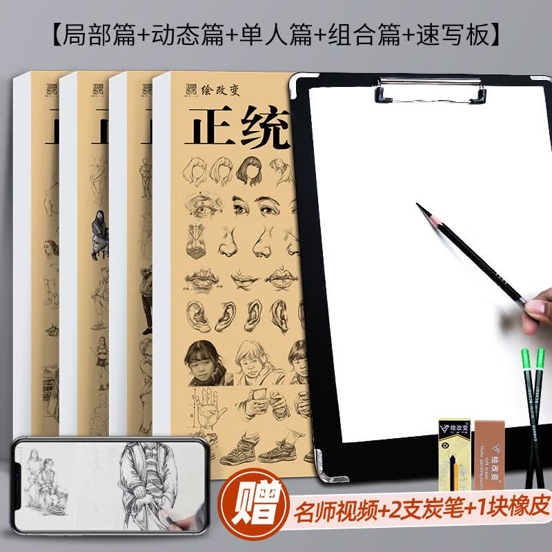 正统速写描摹本 局部动态人物临摹图册线稿漫画动态场景基础高考画练习入门美术画册本教程教学教材素描绘画 4本装+速写板