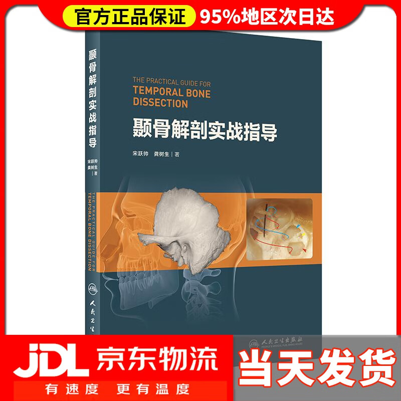颞骨解剖实战指导 宋跃帅,龚树生