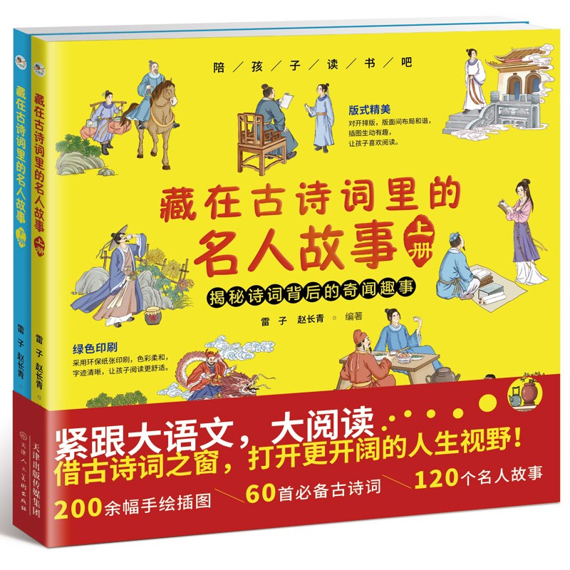 藏在古诗词里的名人故事（全2册）揭秘诗词背后的奇闻趣事