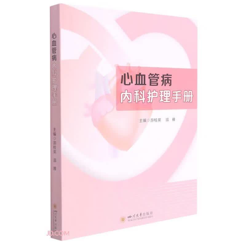 心血管病内科护理手册游桂英9787569049725