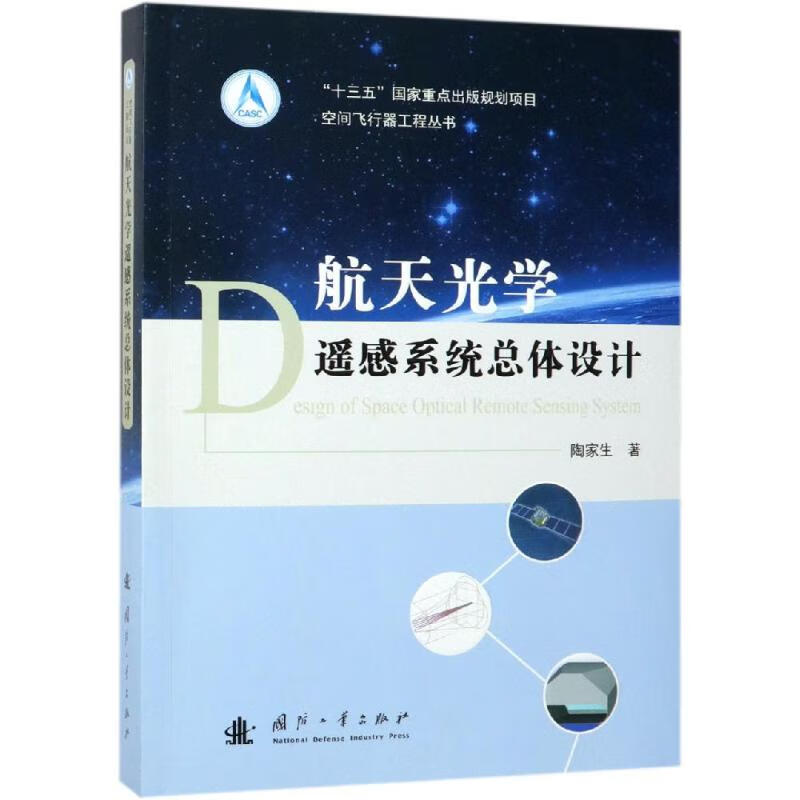 航天光学遥感系统总体设计 陶家生 书籍