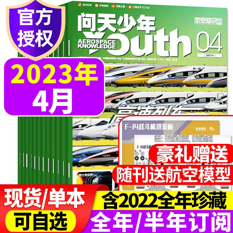 【送航模】问天少年杂志2023年8月新 【另有1-9月/新期现货/半年/全年订阅/2022年往期可选】 青少年版航空知识航天科技奥秘探索科普百科期刊 2023年4月【高速列车】