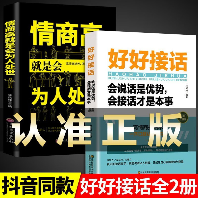 好好接话会说话是有事会接话才是本事 沟通的艺术好好接话说话技巧人际交往关系处理口才训练书籍 语言社交心理学 漫画图解中国式沟通智慧 回话的技术社交礼仪 【全2册】好好接话+情商高