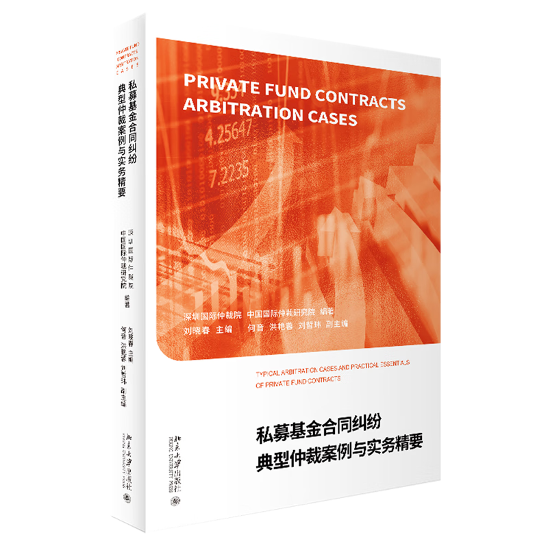 私募基金合同纠纷典型仲裁案例与实务精要