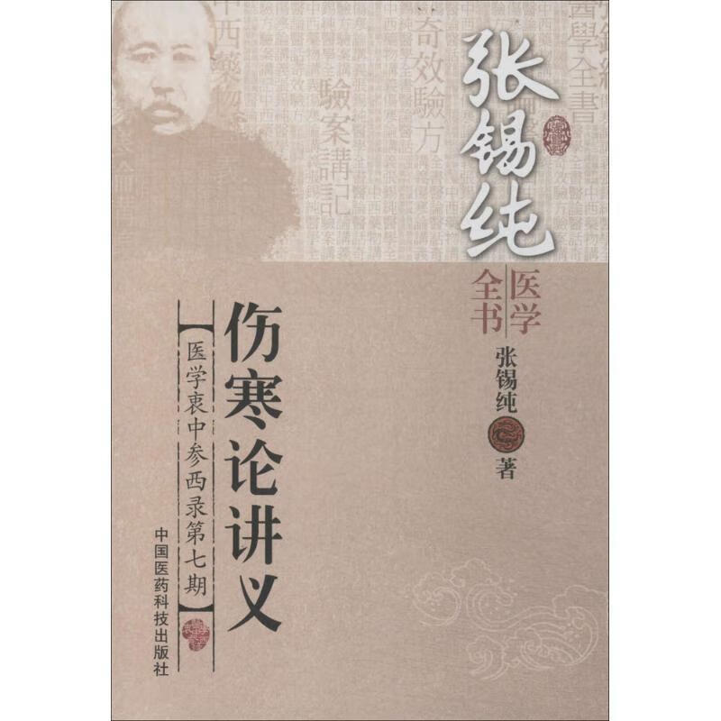 伤寒论讲义 张锡纯 9787506767248