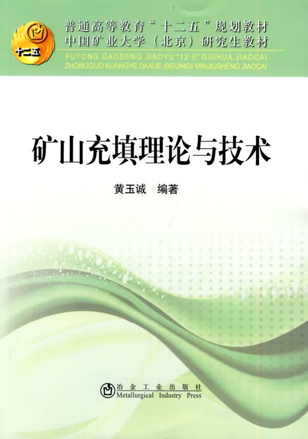 矿山充填理论与技术 黄玉诚
