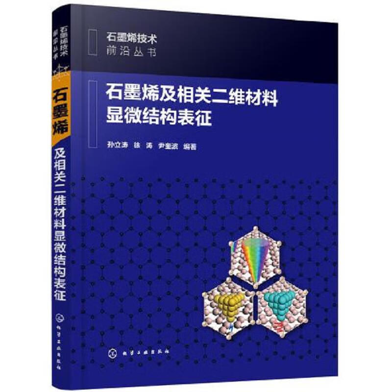 石墨烯技术前沿丛书--石墨烯及相关二维材料显微结构表征 尹奎波 化学工业出版社 9787122332677