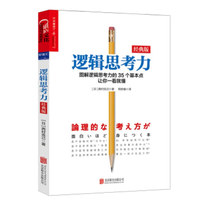 逻辑思考力（经典版）湛庐