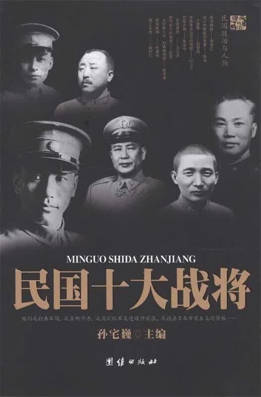 民国十大战将 孙宅巍【书】