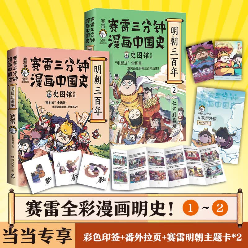赛雷三分钟漫画中国史·明朝三百年1+2（套装全2册，赛雷全彩漫画明朝历史前两部重磅上市！）