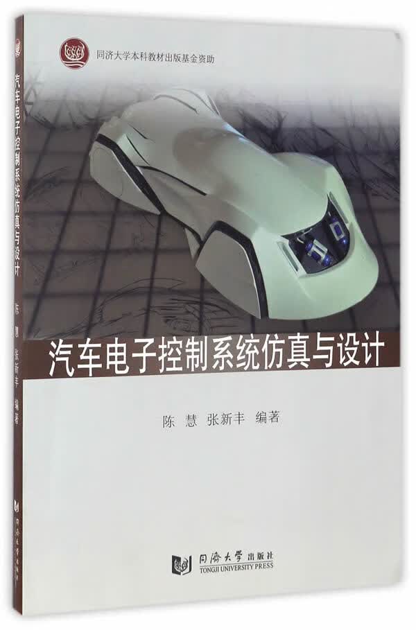 汽车电子控制系统仿真与设计 陈慧,张新丰编