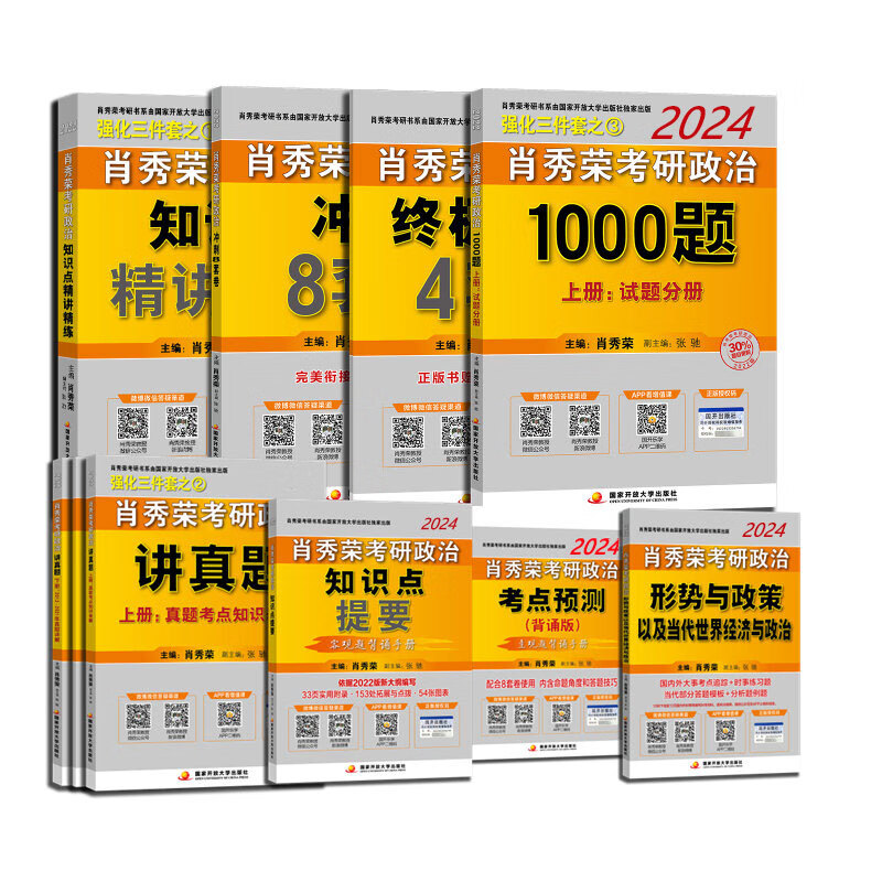 肖秀荣2024考研政治全家桶 【分批发货】1000题+肖四肖八＋精讲精练+讲真题+形势与政策＋知识点提要＋考点背诵版