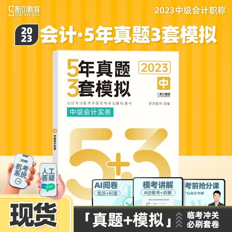 斯尔教育中级会计5年真题3套模拟会计实务财务管理经济法题库财管教材2023斯尔历年真题试卷习题练习自选题23年会计师 会计实务