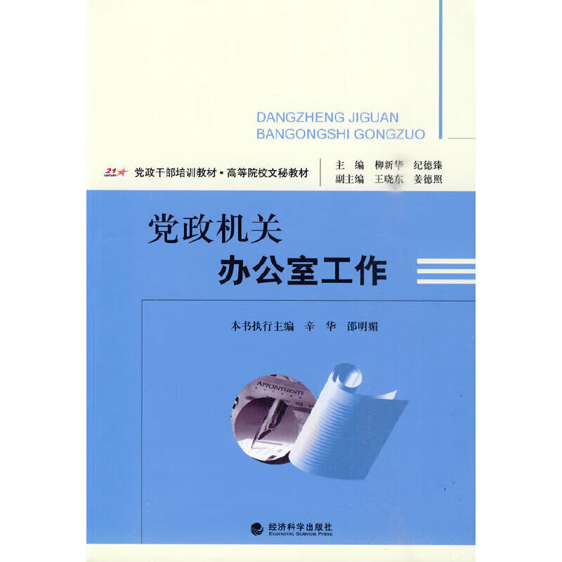 党政机关办公室工作