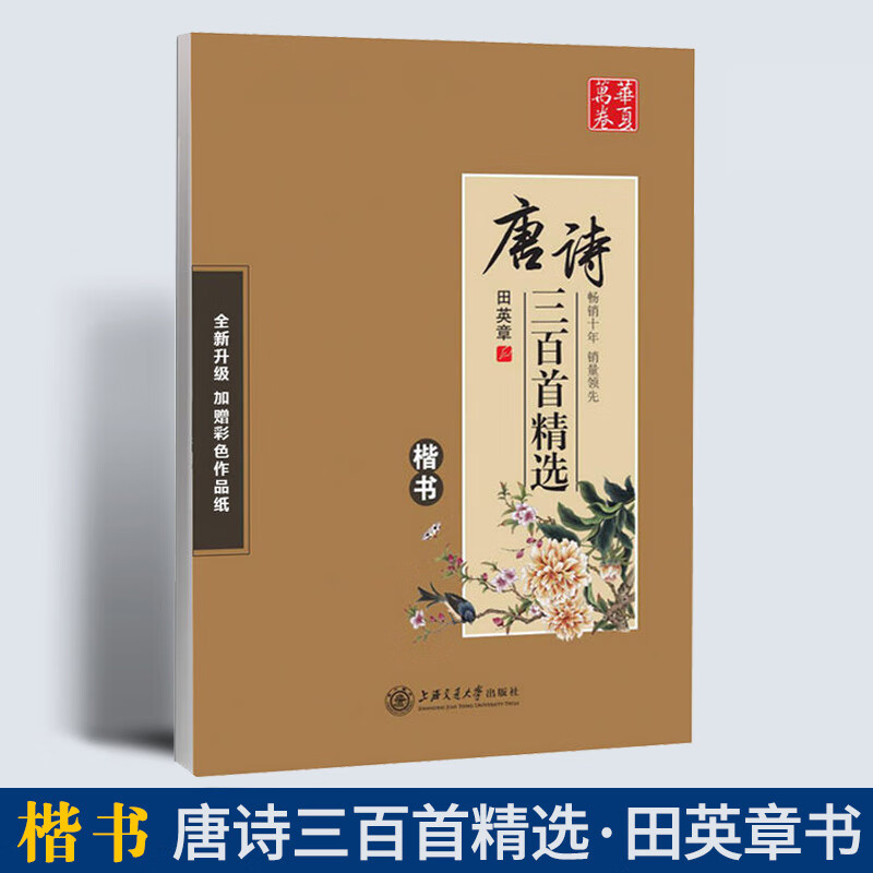 唐诗三百首精选楷体字帖 田英章书写正楷字帖学生楷书技法字帖 硬笔毛笔书法爱好者临摹练字帖古诗词楷书入门
