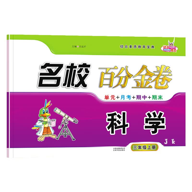 2023新版 名校百分金卷三年级上册科学教科版JK同步训练小学生3年级上册科学考试卷知识归纳单元月考期中测试 科学.教科版JK 三年级上