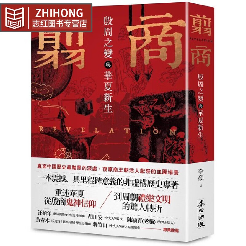 在途 翦商：殷周之變與華夏新生 麥田 李碩