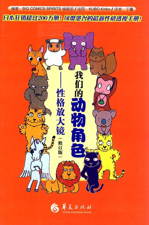 我们的动物角色-性格放大镜-修订版辑部华夏出版社9787508065762 励志与成功书籍