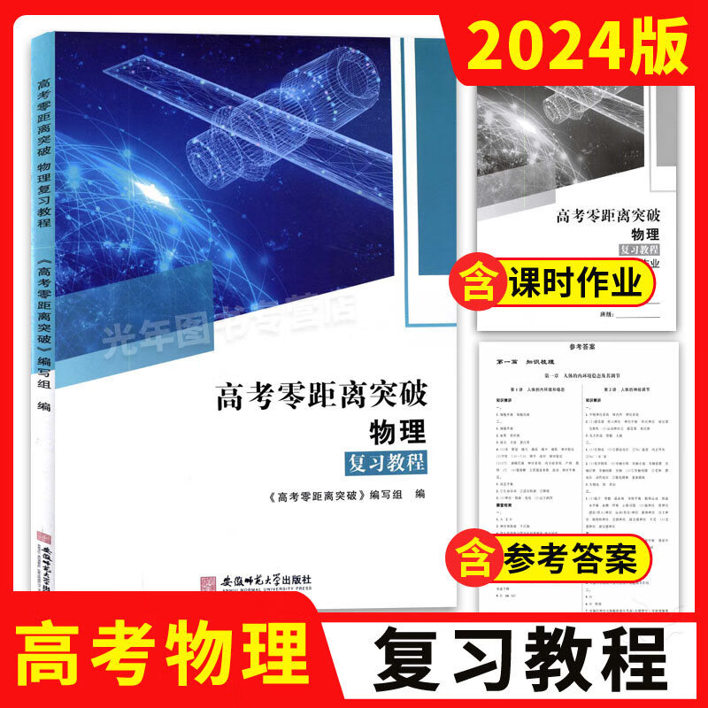 2024版 上海高考零距离突破 物理 复习教程 上海高三物理复习用书 含课时作业及参考答案