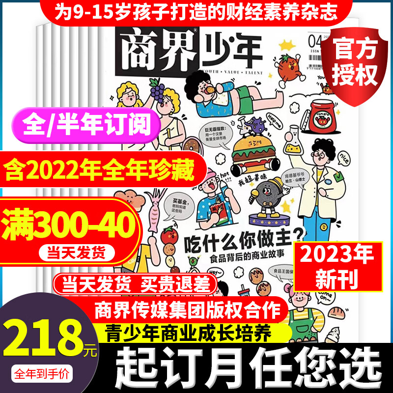 商界少年杂志2023年1/2/3/4月现货【全年/季度订阅】2022年全年珍藏礼盒装9-15岁孩子少 16商界少年+万物23年全年订阅