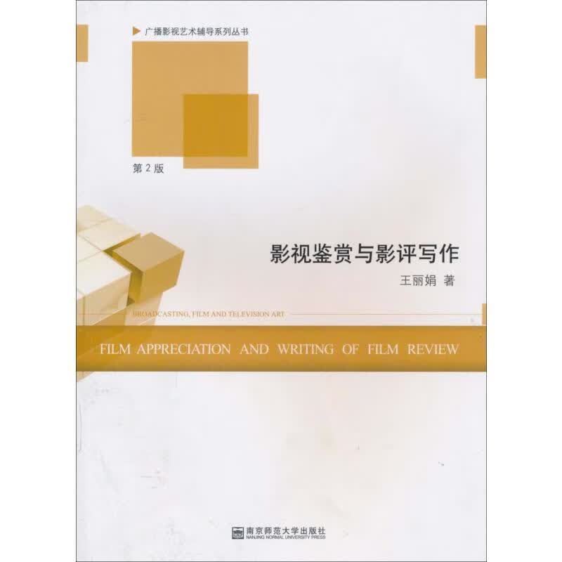 影视鉴赏与影评写作 第2版 王丽娟 书籍