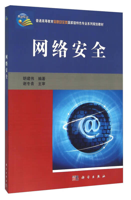 网络安全9787030319234【精选】