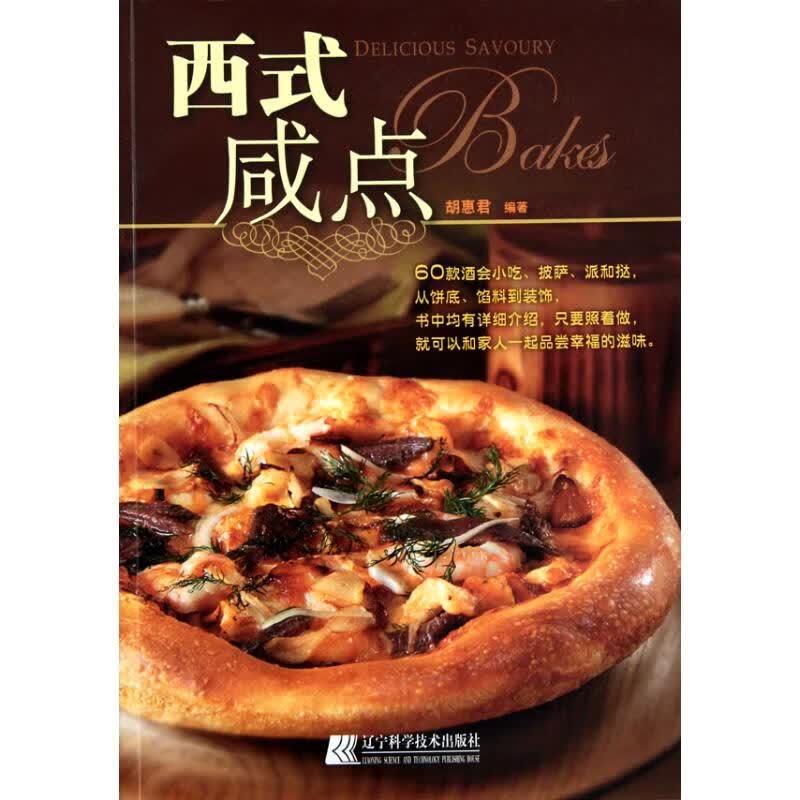 西式咸点 胡惠君 作 书籍
