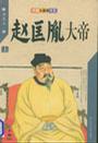 赵匡胤大帝【好书】