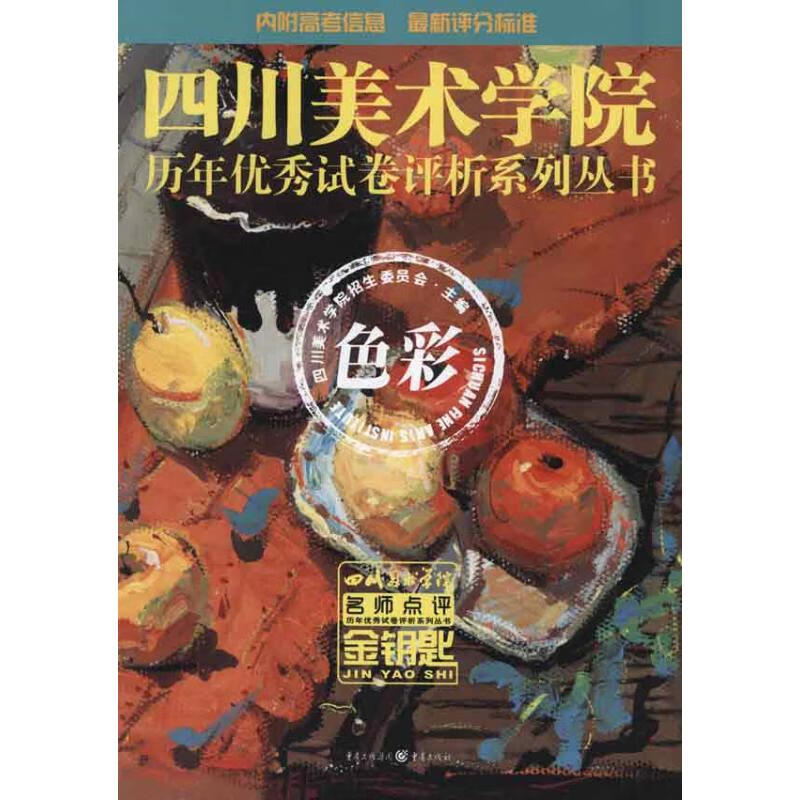 美术学院历年优秀试卷评析系列丛书:色彩