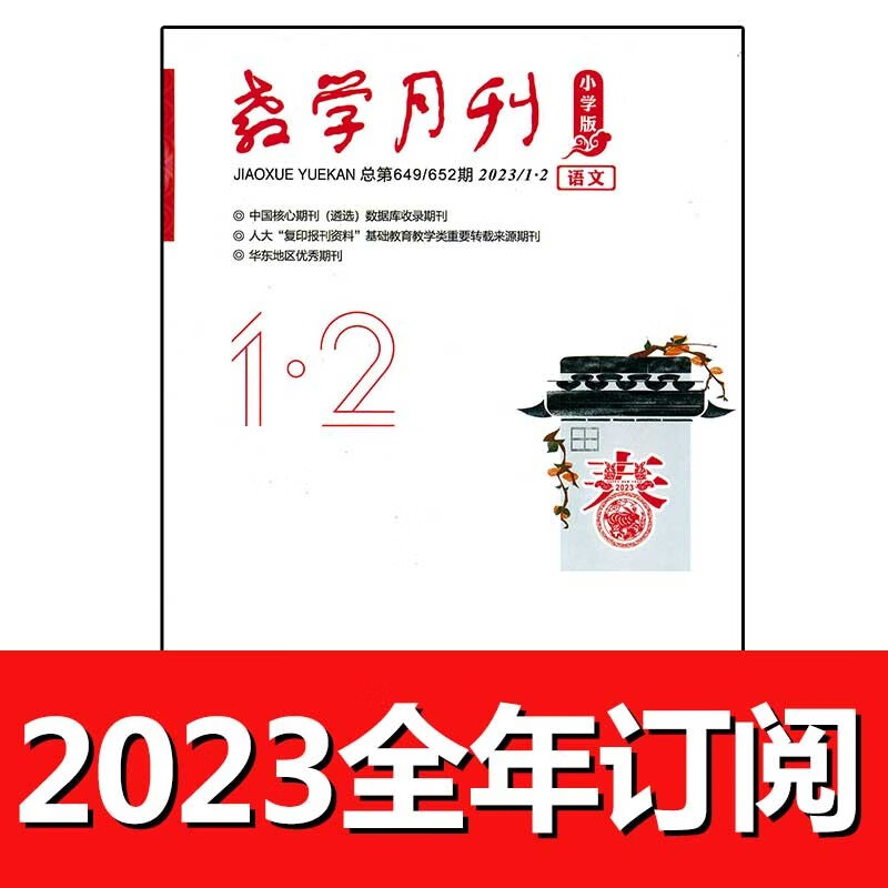 教学月刊杂志小学版语文2023年1-8期语文教师教育教与学设计 22年1-12期+送任意杂志4本