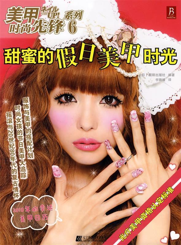 美甲时尚先锋系列6:甜蜜的假日美甲时光 靓丽出版社, 书锦缘【书】