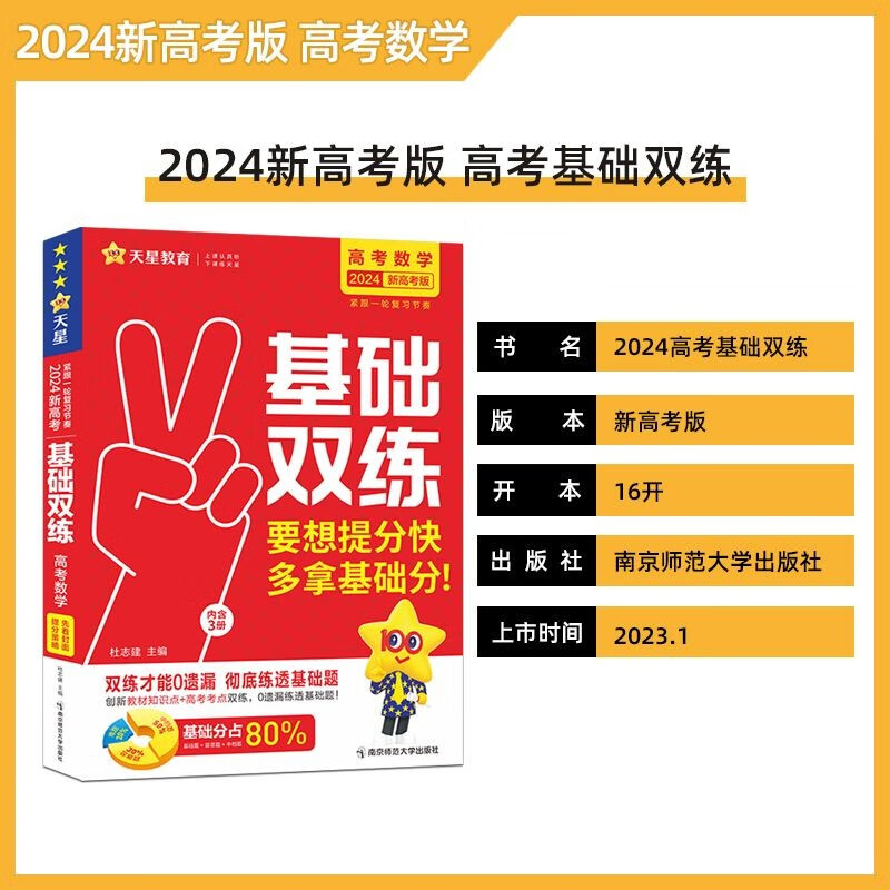 天星教育2024新高考基础双练语文数学英语物理化学生物政治历史地理高三一轮总复习资料 基础双练：数学